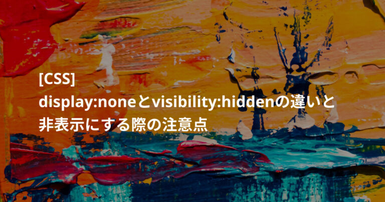 【CSS】display:noneとvisibility:hiddenの違いと非表示にする際の注意点 | オジマネ