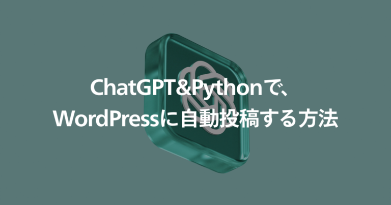 ChatGPT&Pythonで、WordPressに自動投稿する方法 | オジマネ